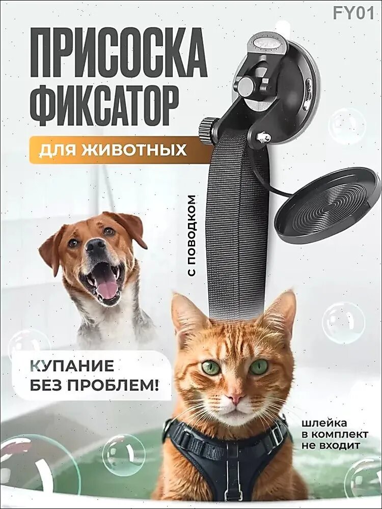 Присоска фиксатор для купания и груминга кошек и собак (с поводком)/7см*36*64см