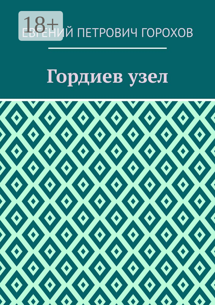 Гордиев узел