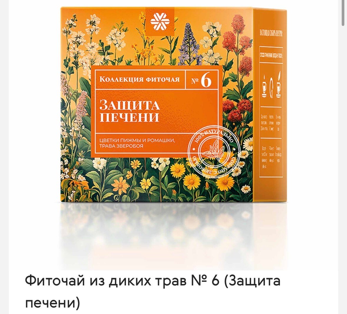 Фиточай из диких трав № 6 (Защита печени) - Baikal Tea Collection