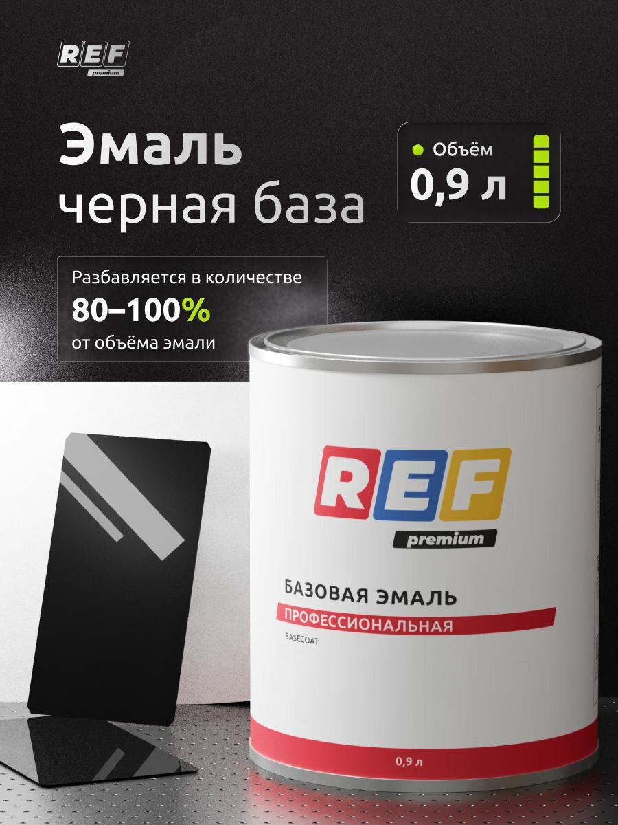 Автоэмаль 0,9 л черный база 001/ REF / базовая эмаль, краска автомобильная под акриловый лак краска для авто черная эмаль