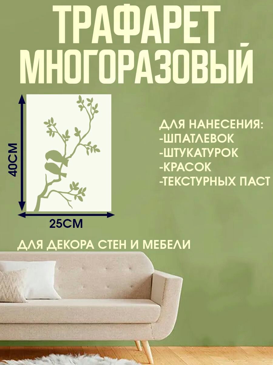 Трафарет настенный