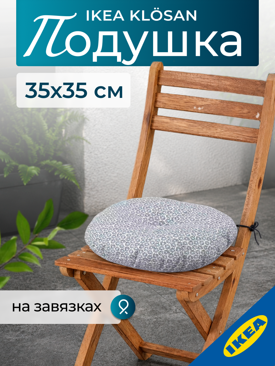 Подушка на садовый стул, 35 см синий цвет, IKEA KLOSAN клёсан