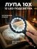 Лупа 10Х 12 LED подсветка оптическое стекло диаметр 85 мм