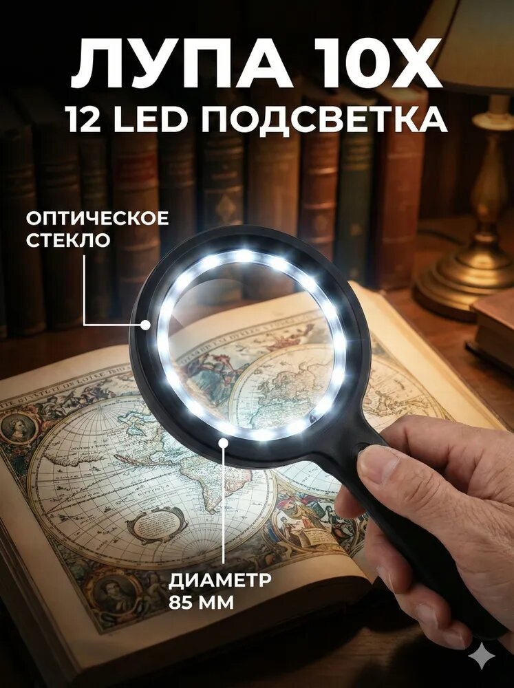 Лупа 10Х 12 LED подсветка оптическое стекло диаметр 85 мм