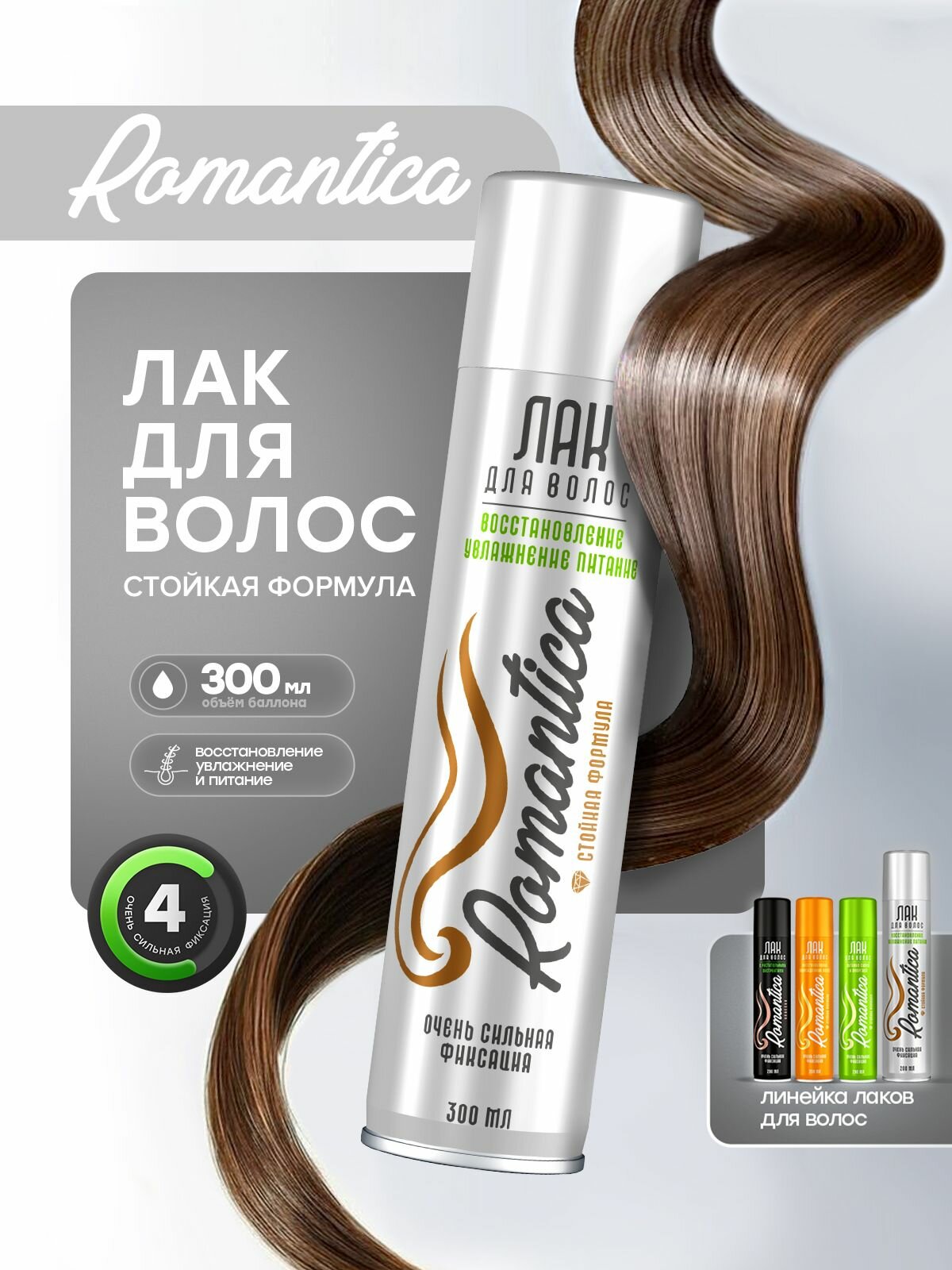 Лак для волос Romantica очень сильная фиксация, восстановление увлажнение питание с растительными экстрактами, Романтика 300мл.