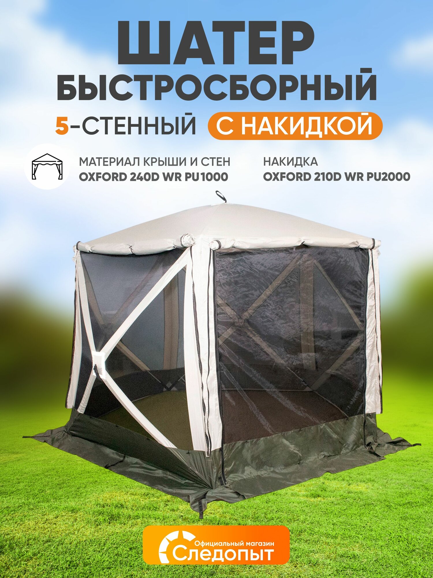 Шатер туристический быстросборный 5 стен "следопыт", h-2,08 м, S по полу-5,6 м/кв / Шатер автомат пятиугольный с москитной сеткой / Тент для туризма и кемпинга