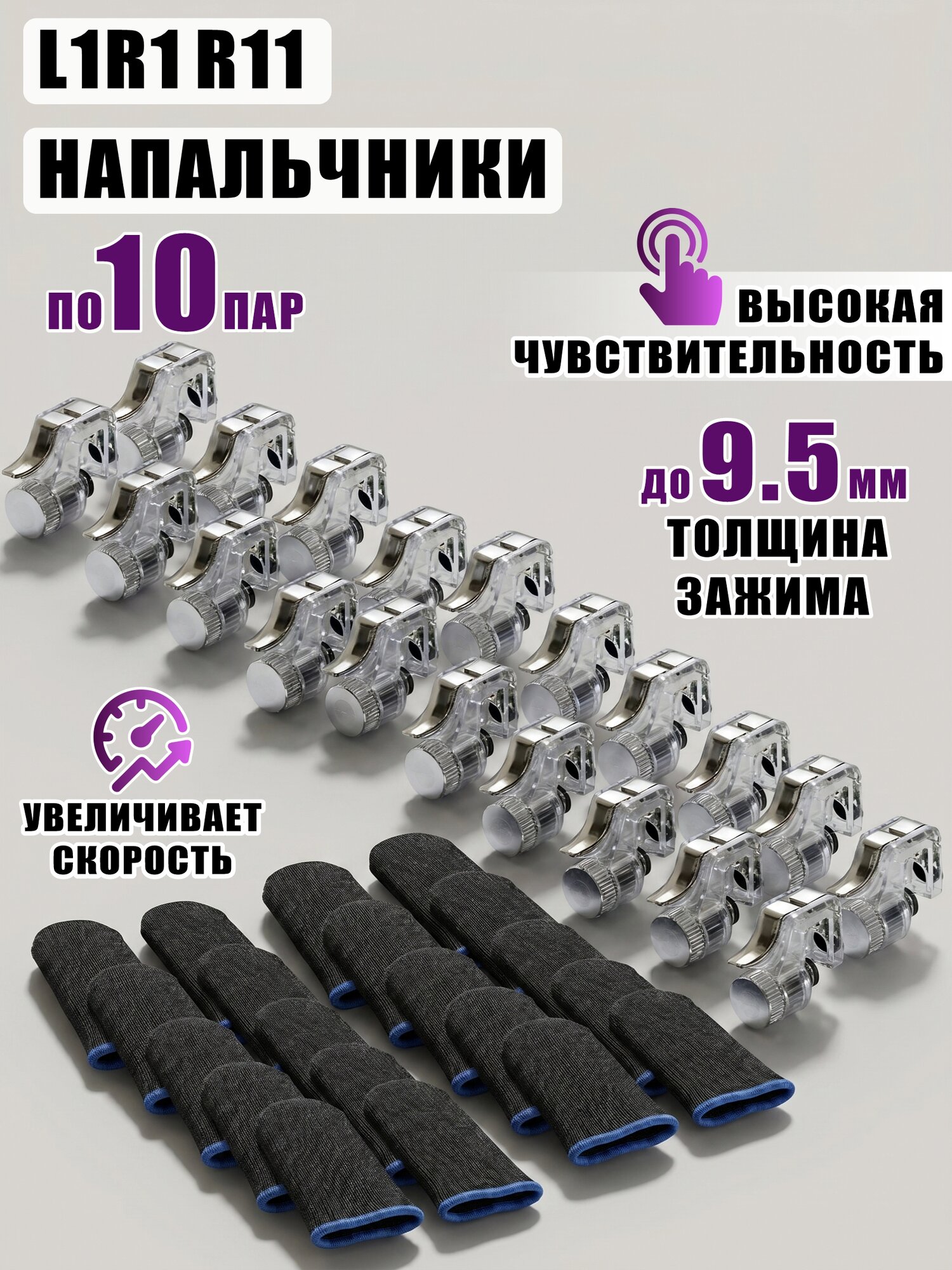 Триггеры L1R1 R11 для игры и сенсорные напальчники, по 10 пар