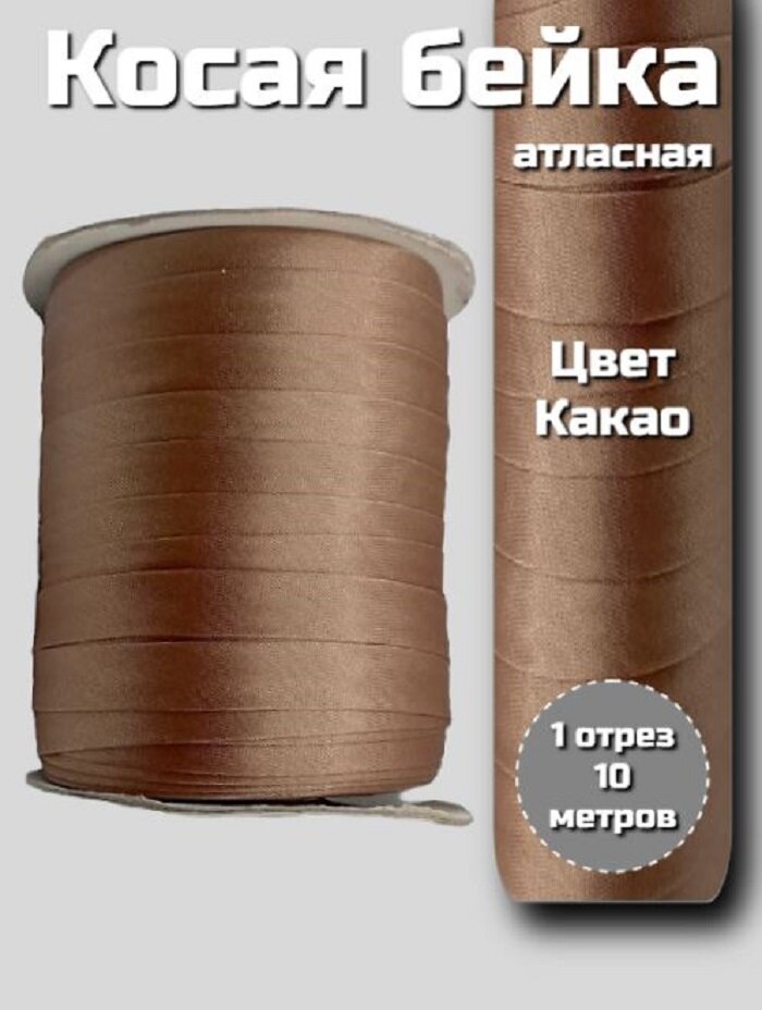Косая бейка атласная. лента. тесьма шириной 15 мм. 10 метров. Какао