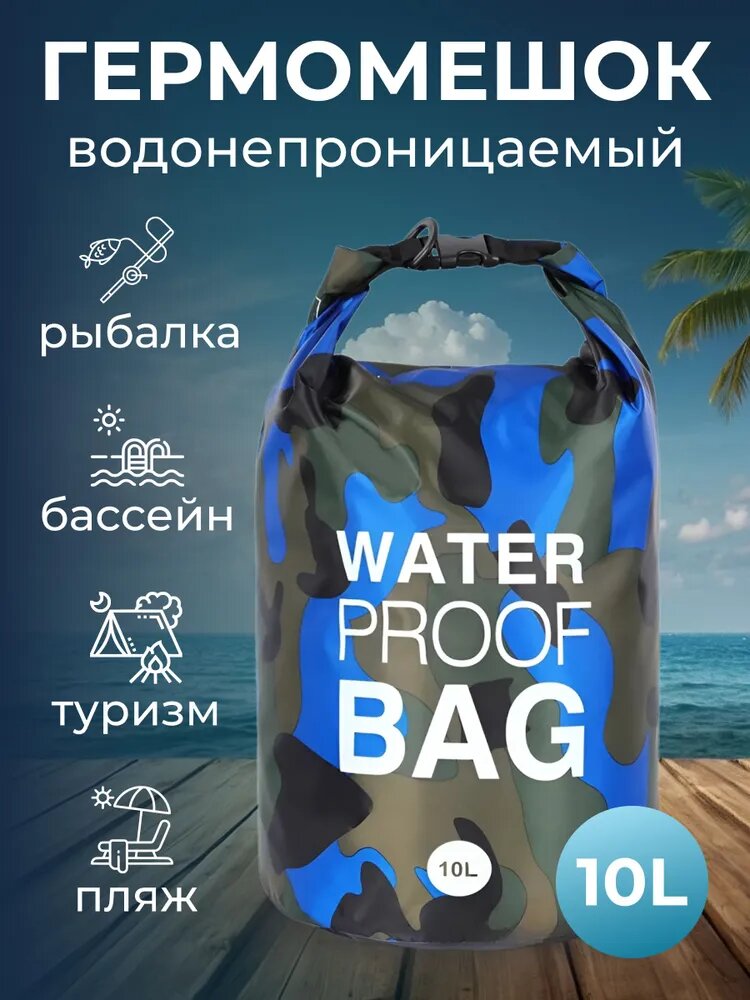 Гермомешок "Синий 10л", водонепроницаемый, рюкзак, для телефона, 10л
