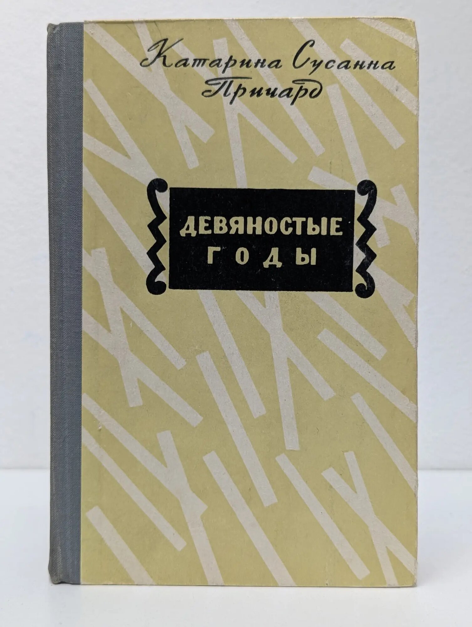 Девяностые годы Причард Катарина Сусанна 1958