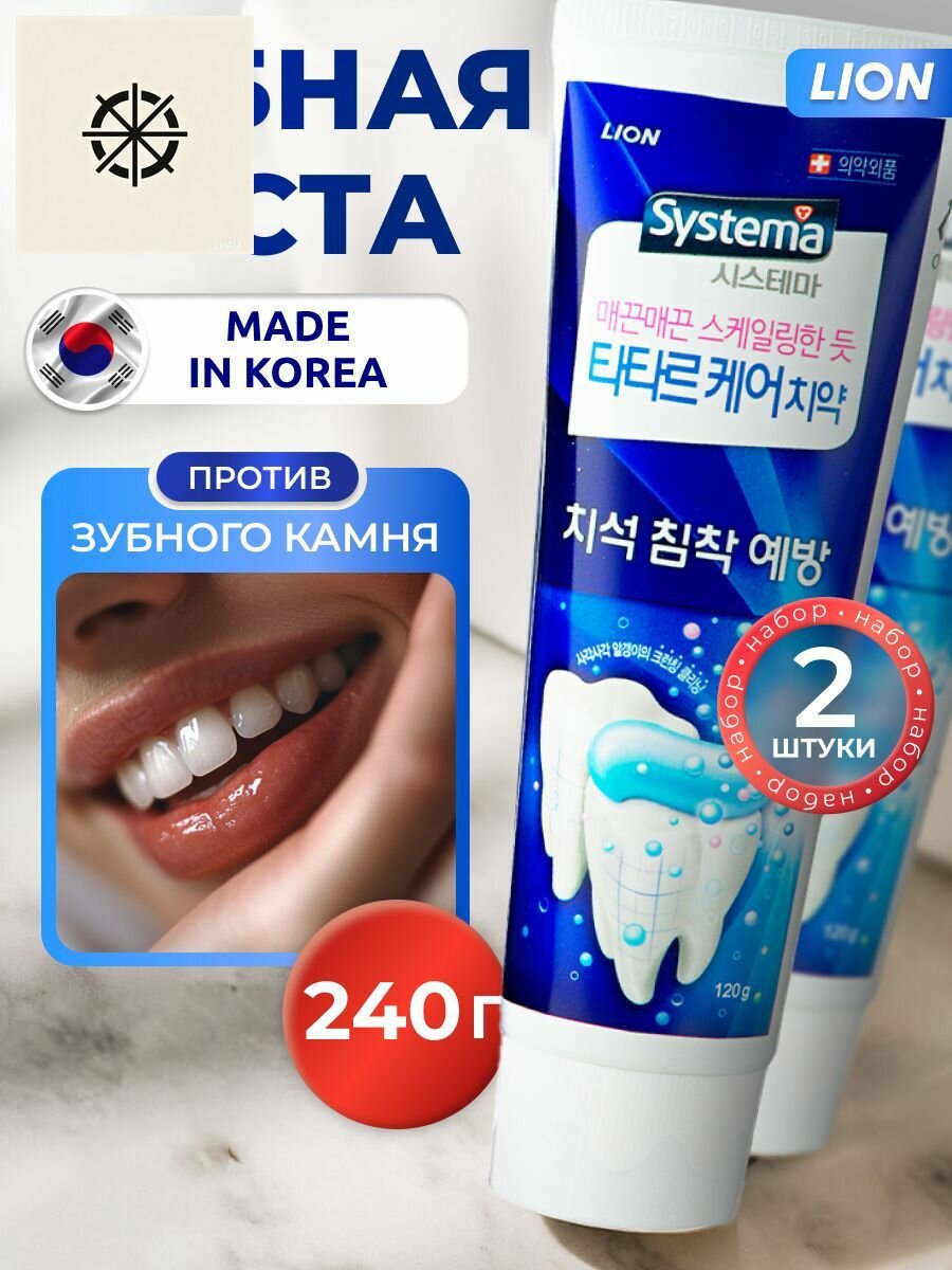 Премиумкомплект зубной пасты LION Systema Tartar с фтором, 2 шт. по 120 г, используемый для отбеливания и устранения зубного камня.