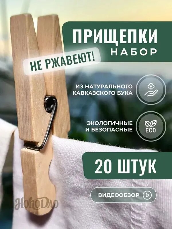 Прищепки для белья 20 шт.
