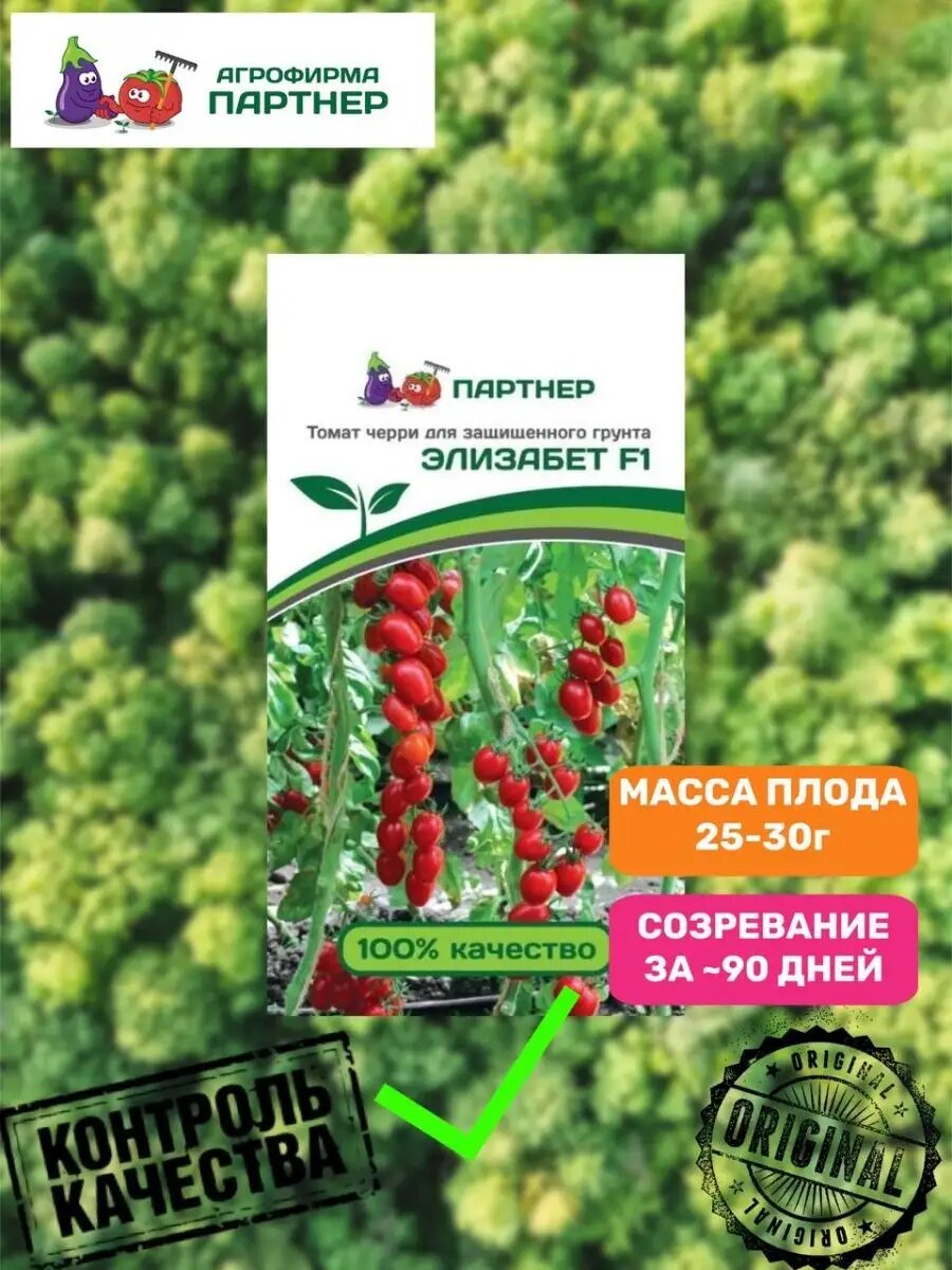 Томат черри элизабет F1, (10шт) 2-ной пак