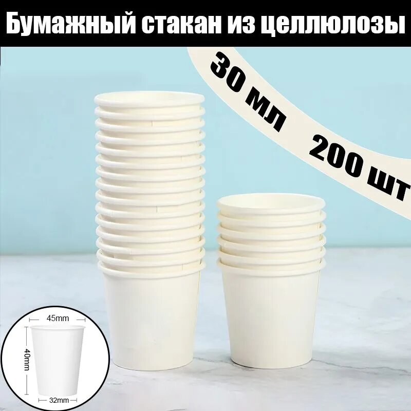 Бумажные одноразовые стаканы из целлюлозы 30 мл, набор