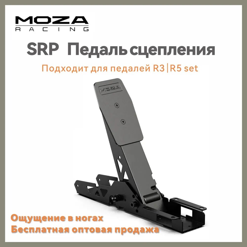 MOZA SR-P Lite Clutch Pedal, дополнение Clutch для R3 & R5 Gaming Racing Simulator Bundle