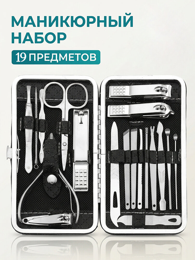 Маникюрный и педикюрный набор из 19 предметов в чехле