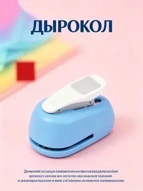 Дырокол