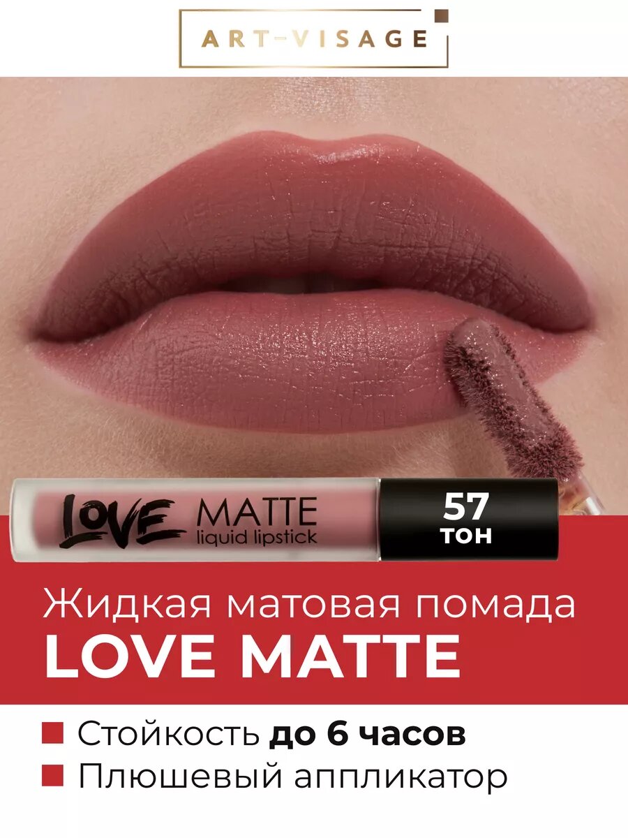 Art-Visage Love Matte Liquid Lipstick Жидкая матовая губная помада 57 Ежевичный шерри