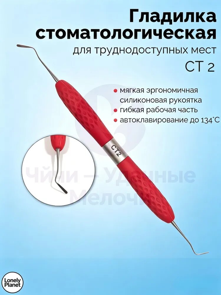 Гладилка стоматологическая двусторонняя для труднодоступных мест (красная) СТ-2