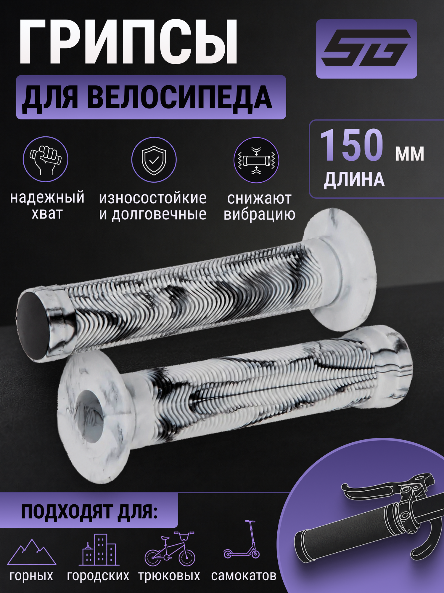 Грипсы для велосипеда самоката STG 150 мм, черно-белые Х103241