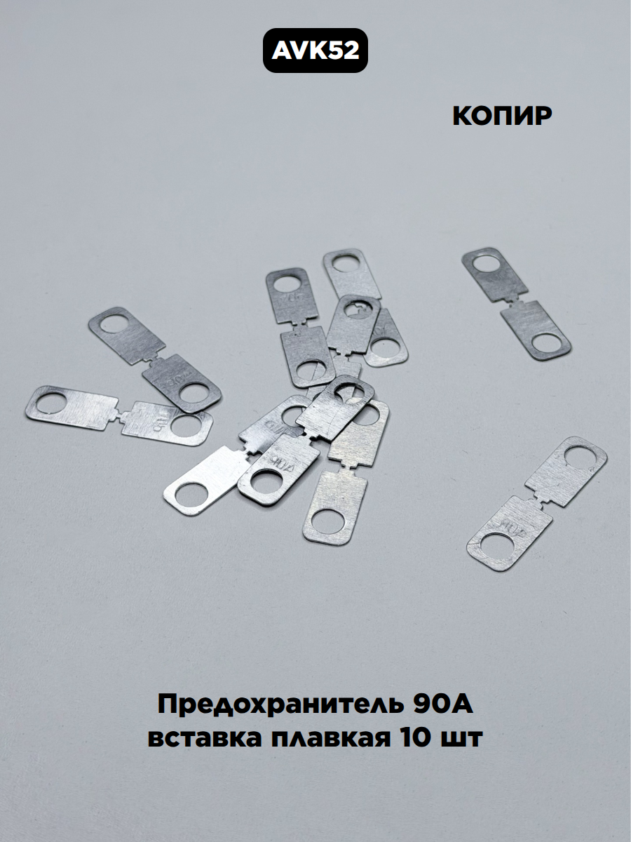 Предохранитель 90А вставка плавкая 10 шт