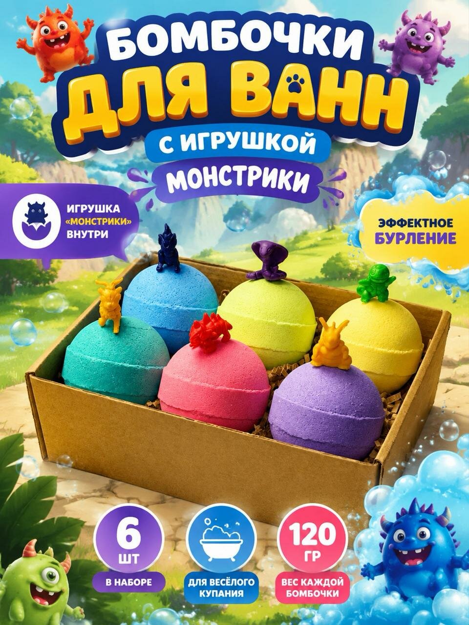 Бомбочки для ванны набор "Монстрики" с игрушками внутри 6 шт