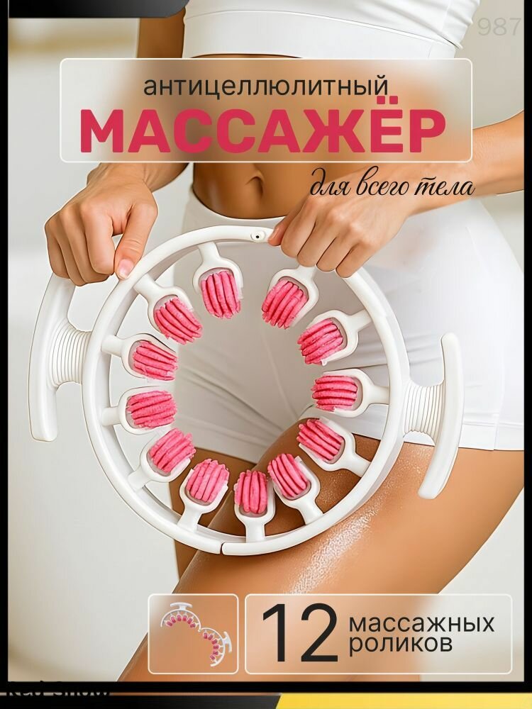Массажер для тела ручной антицеллюлитный, массажный роллер 12 роликов
