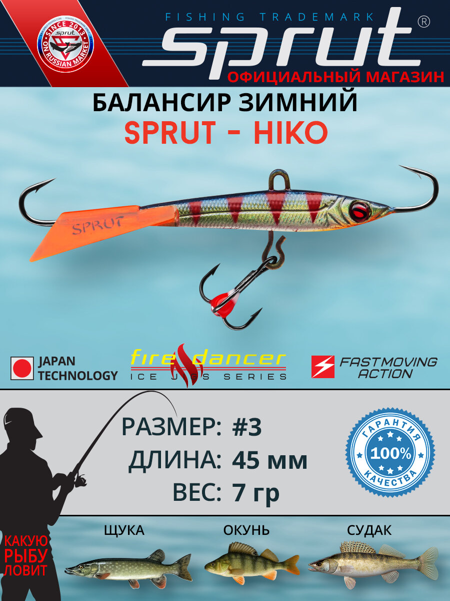 Балансир Sprut Hiko #3 (7g/45mm/RP-UV-3D)