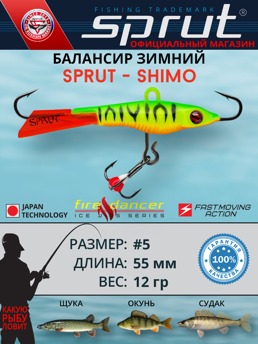 Балансир Sprut Shimo #5 (12g/55mm/FT)