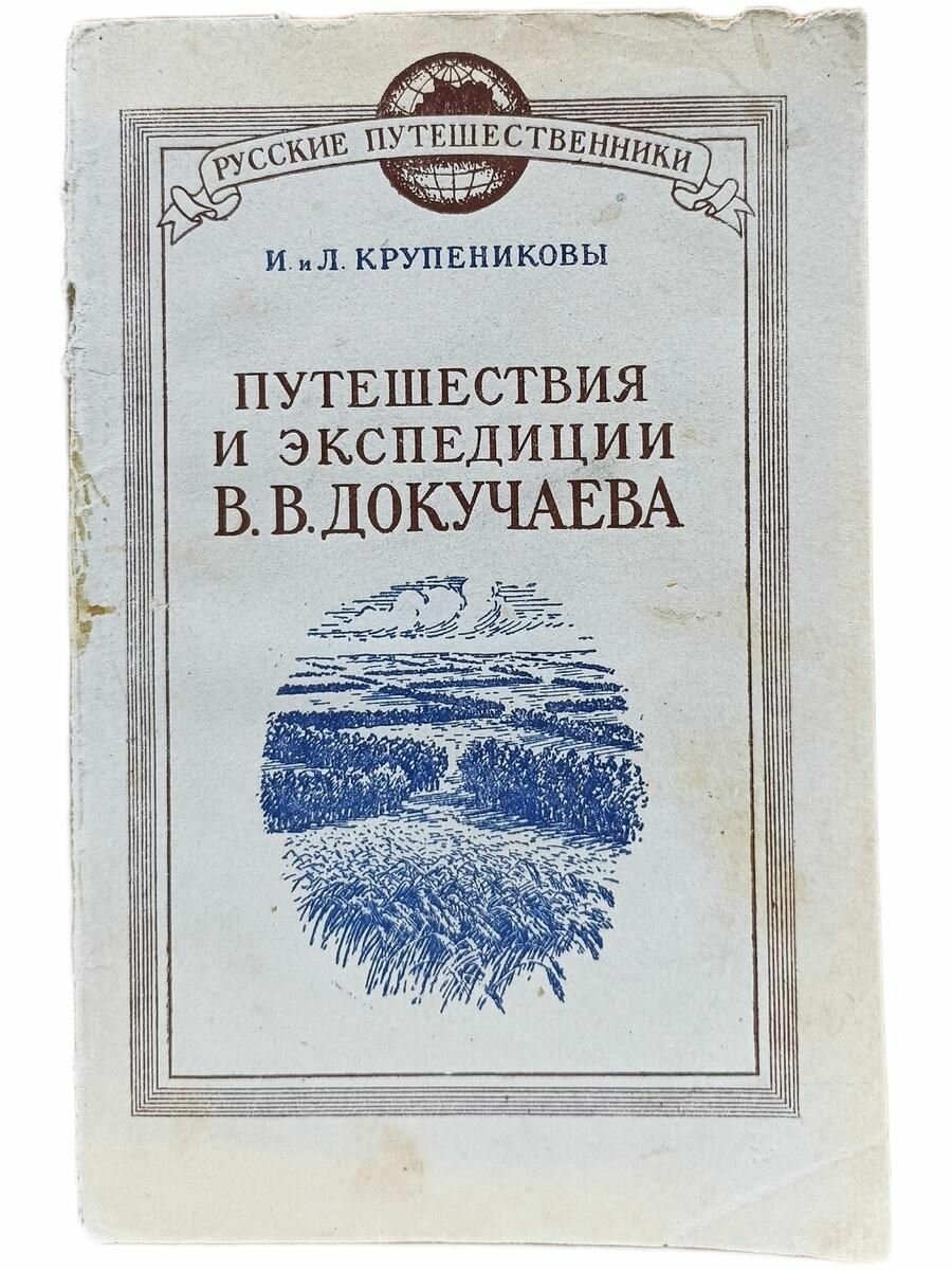 Путешествия и экспедиции В. В. Докучаева