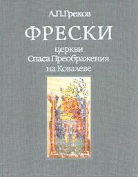 Фрески церкви Спаса Преображения на Ковалеве