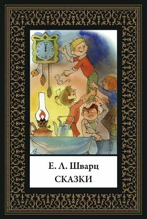 Шварц: Сказки. Серия Библиотека мировой литературы. Издательство Оникс