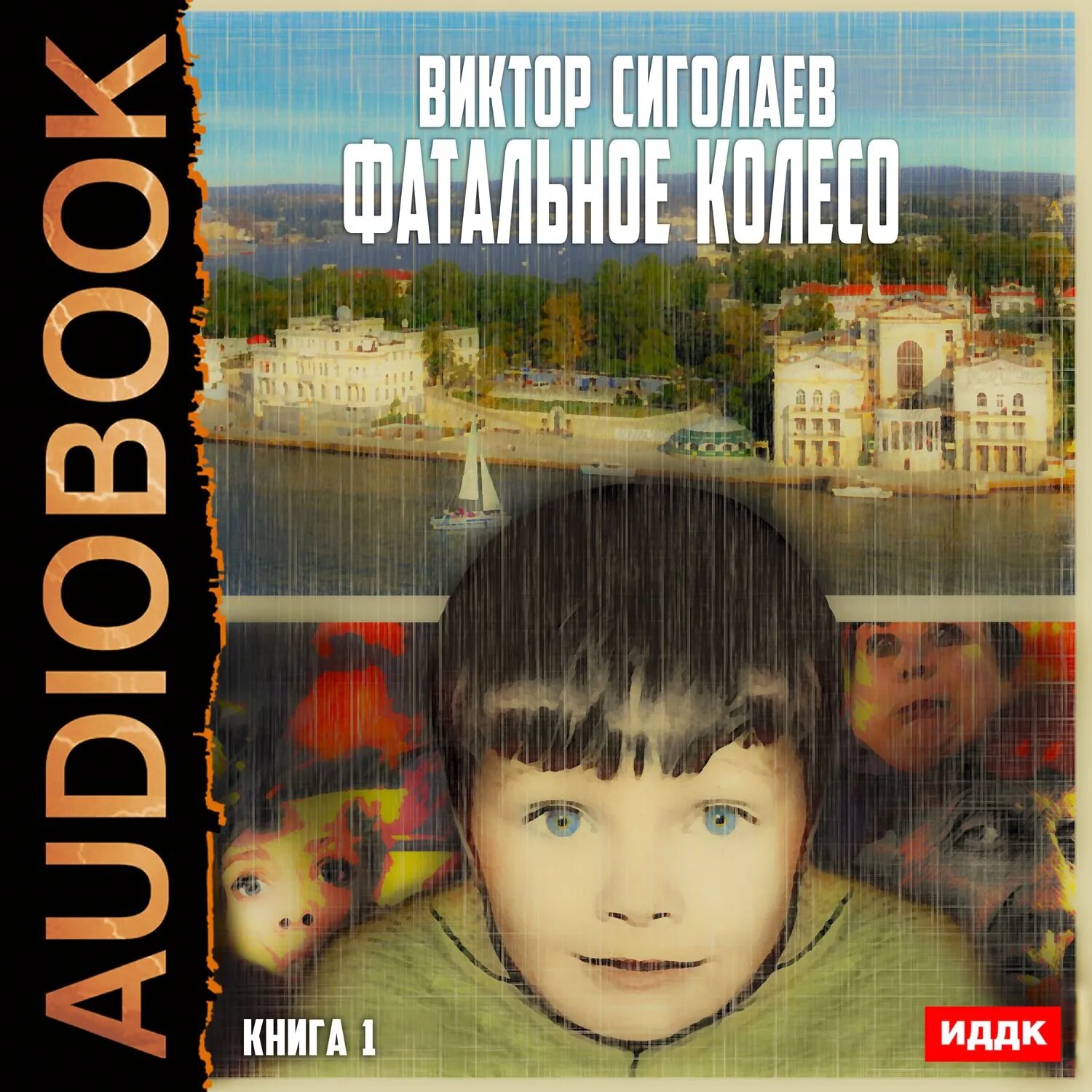 Фатальное колесо [Аудиокнига]