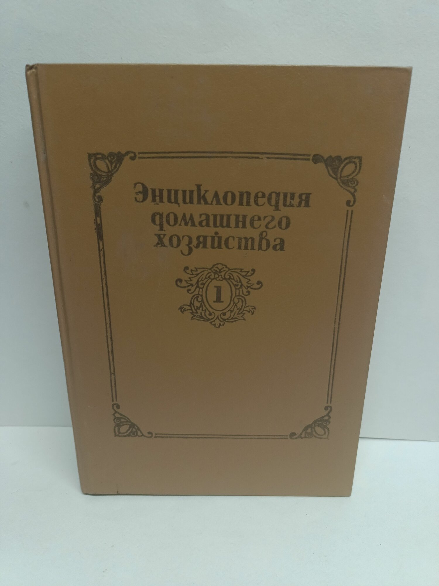 Энциклопедия домашнего хозяйства. Том 1. Наш дом, сад и огород.