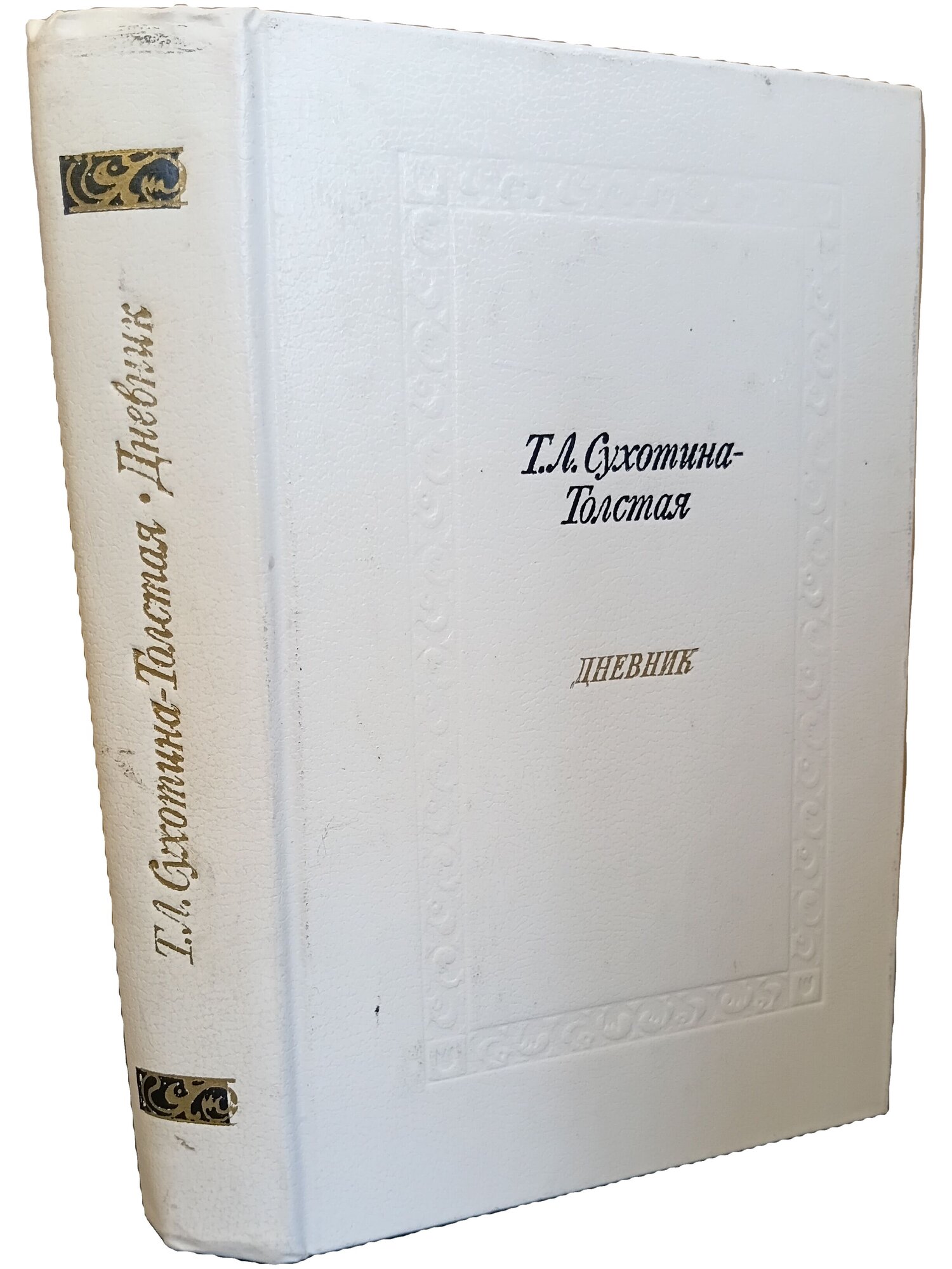 Дневник. Сухотина-Толстая Татьяна Львовна. Современник. 1984. Твердый переплет. 559 стр