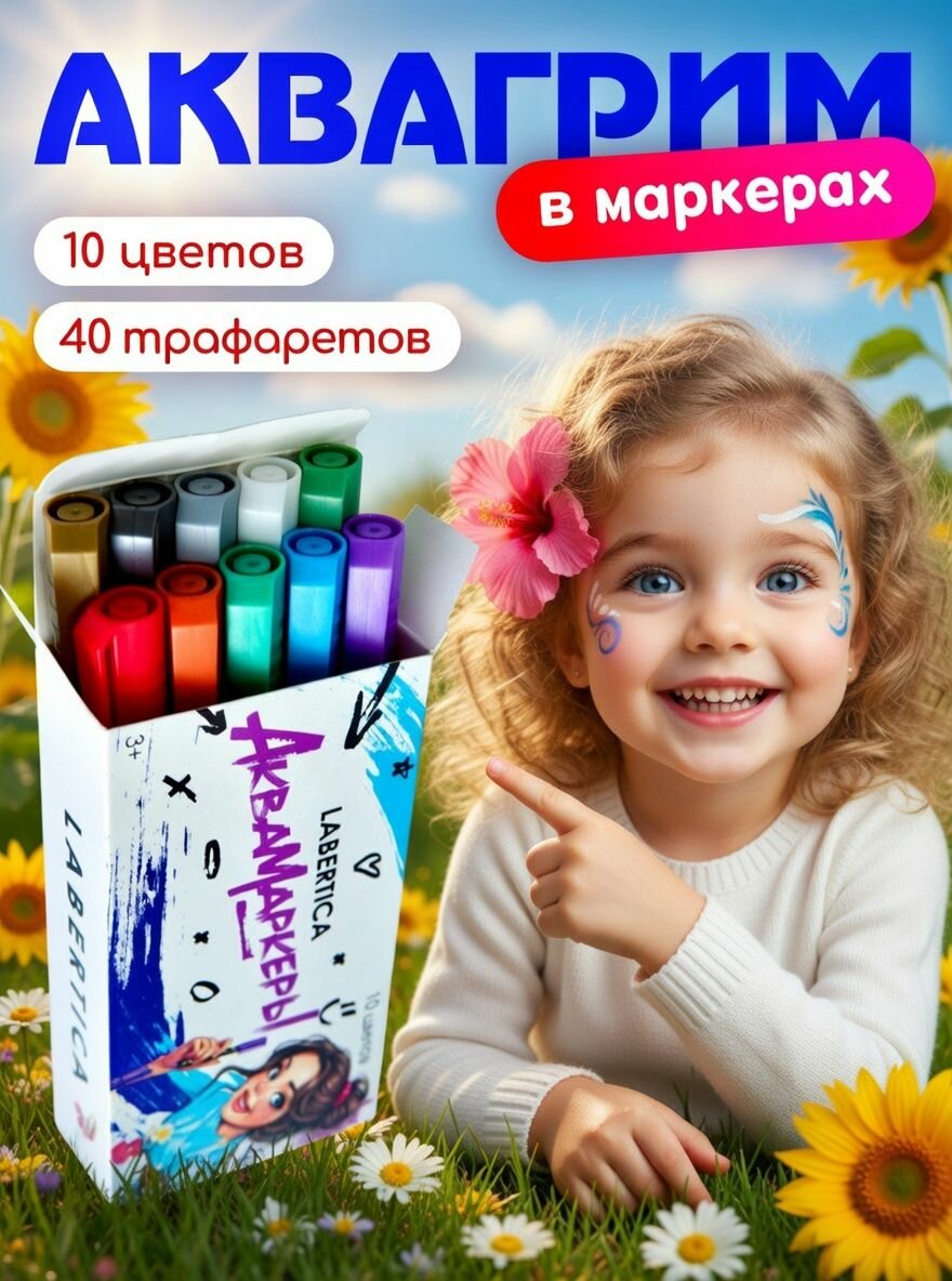 Аквагрим для лица и тела, Аквагрим для детей