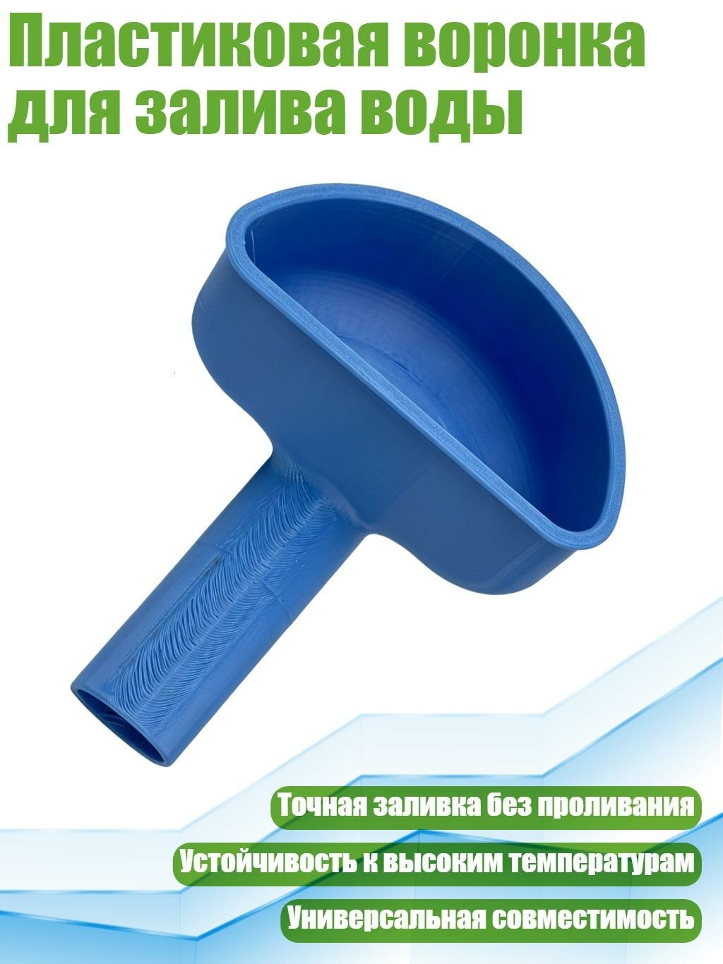 Пластиковая воронка для залива воды