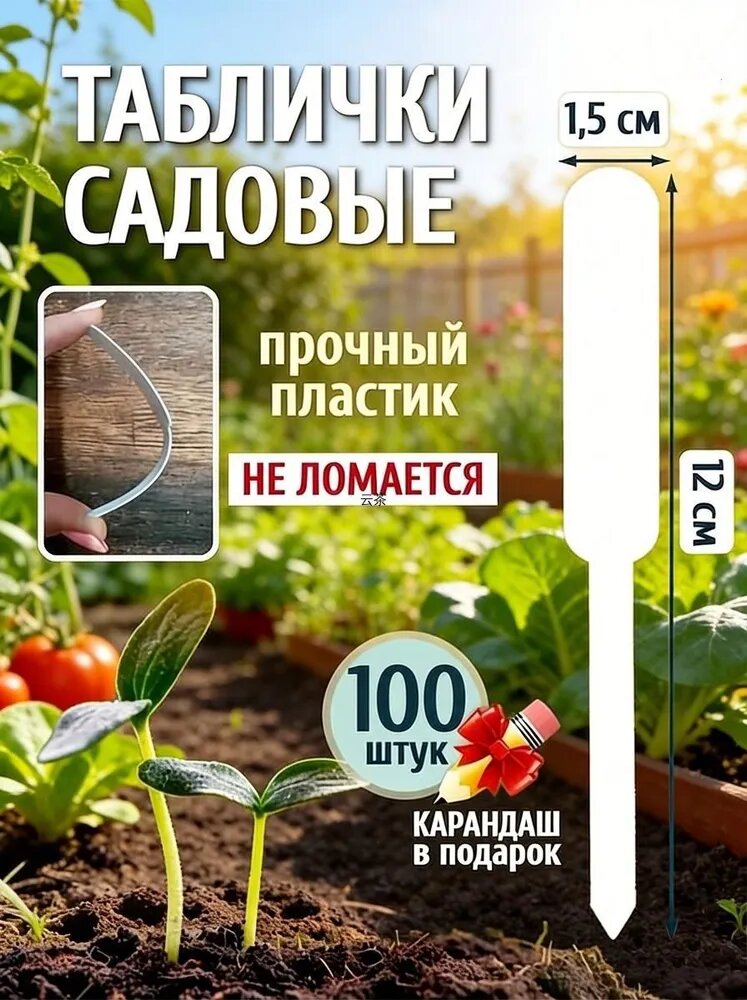 Табличка садовая,1.5см,101шт