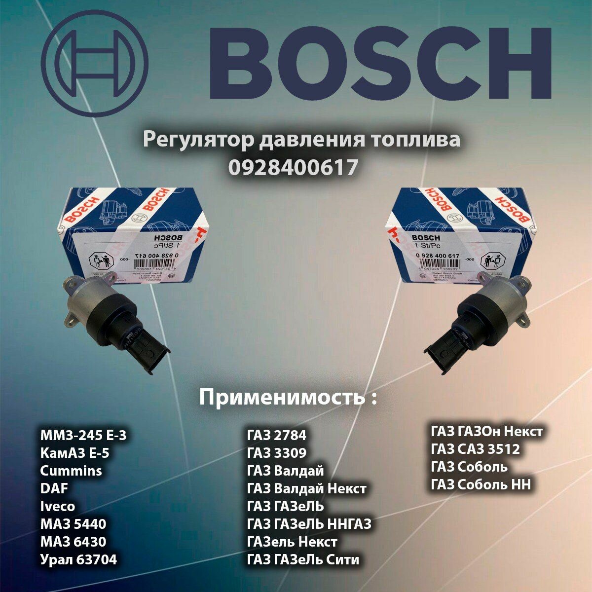 Регулятор давления топлива Bosch 0928400617 / Актуатор ТНВД Bosch / Блок дозировочный ГАЗ, КамАЗ ЯМЗ-650, дв. Камминз (Cummins) ISF-3.8,6