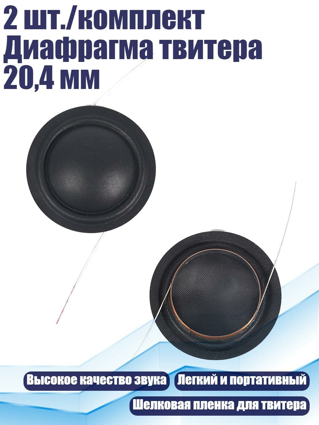 2 шт./комплект Диафрагма твитера 20,4 мм, Черный - 25mm