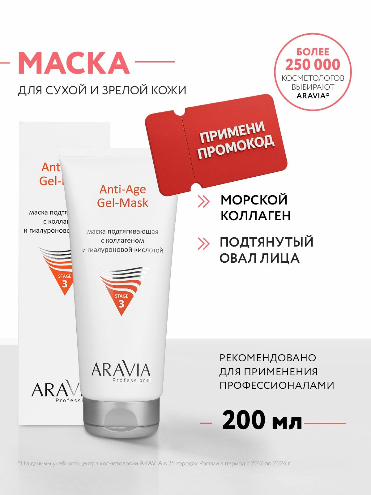 ARAVIA Professional Маска для лица подтягивающая с коллагеном и гиалуроновой кислотой Anti-Age Gel-Mask, 200 мл