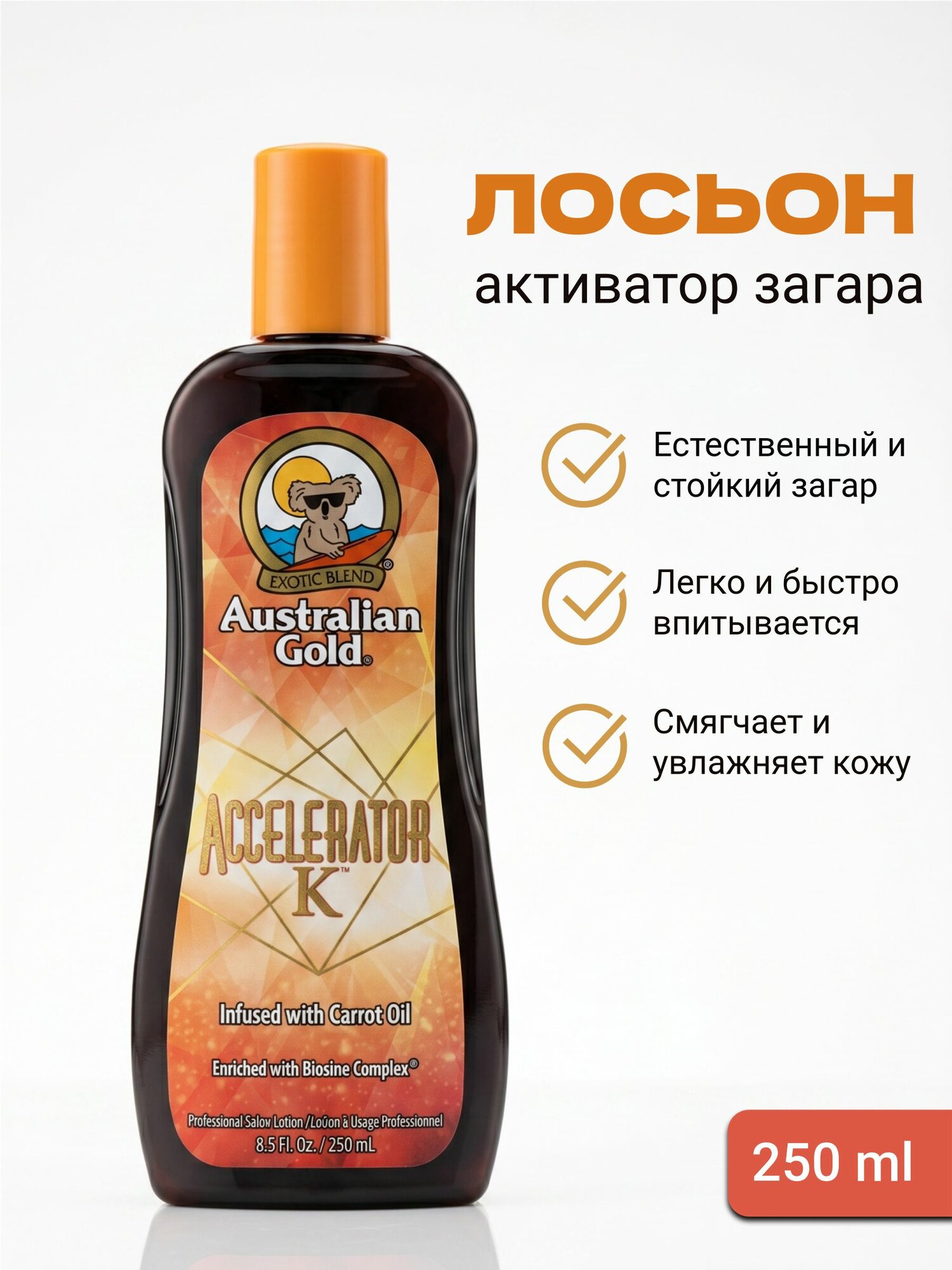 Accelerator K, лосьон-активатор загара на основе тройной бетакаротиновой смеси.
