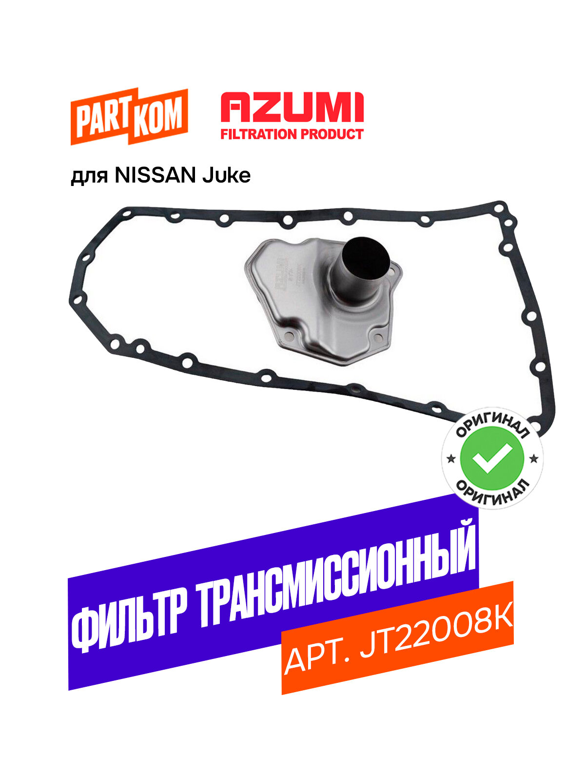 Фильтр АКПП с прокладкой для а/м Nissan Juke / Ниссан Жук, AZUMI JT22008K