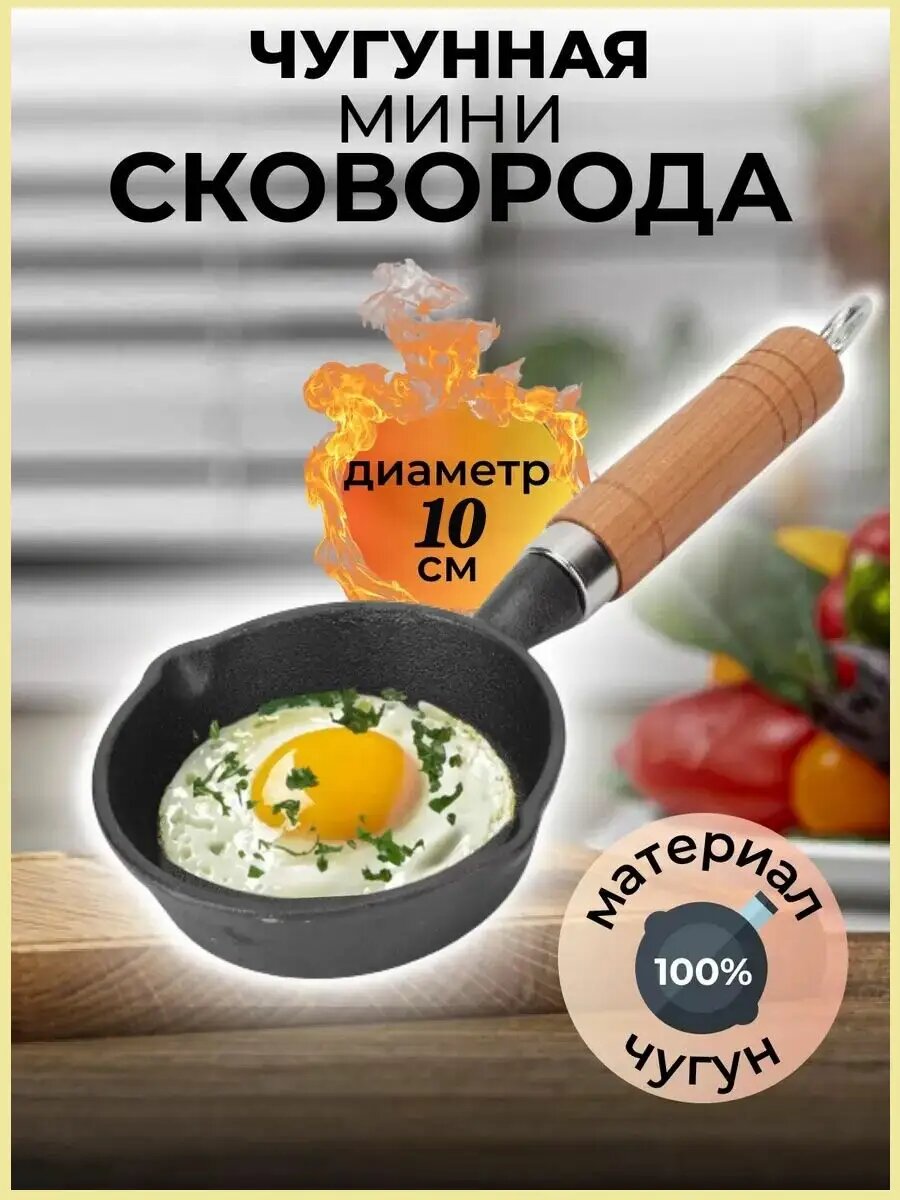 Чугунная мини сковорода диаметр 10 см для яиц и омлетов, 100% чугун, с сотейником