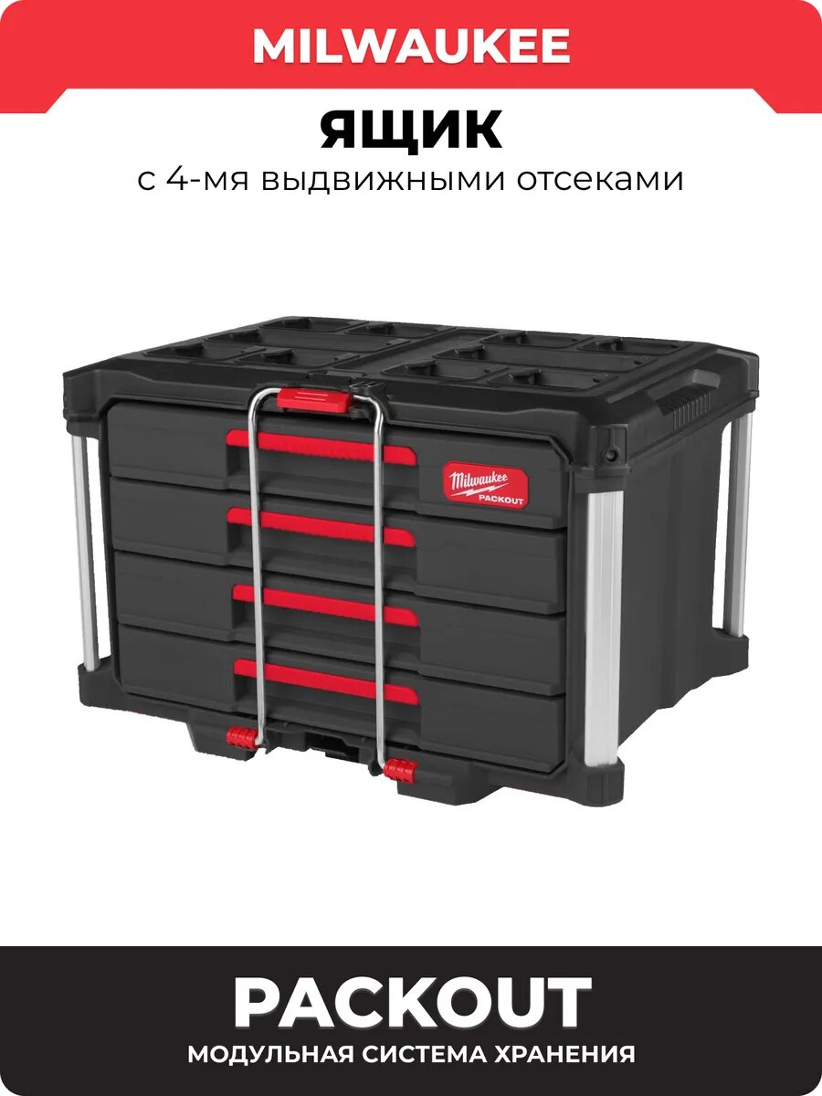 Ящик PACKOUT с 4-мя выдвижными отсеками, 4932493189