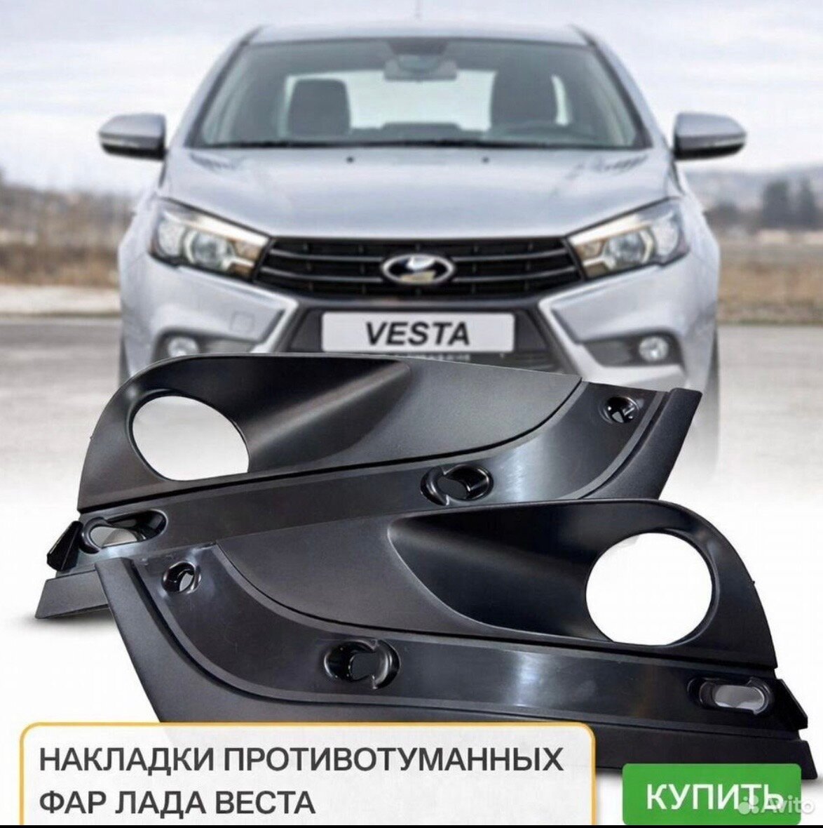 Оригинальные рамки ПТФ для Лада Веста
