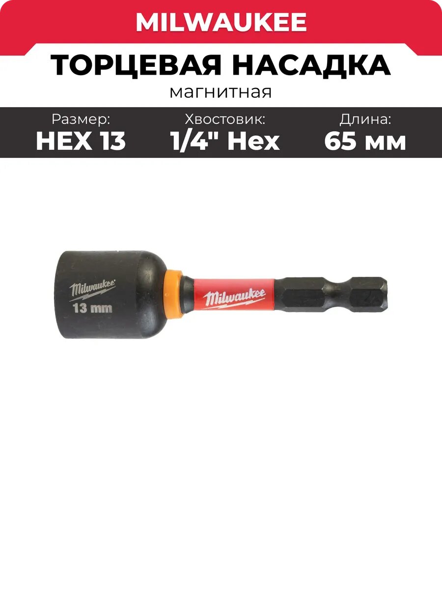 Магнитная торцевая насадка 1/4'-13мм x 65мм, 4932492443