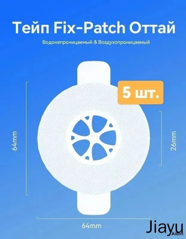 Тейп Оttai 5 шт. Подходит для датчиков Ottai .(Новые и старые версии, поставляемые в случайном порядке)