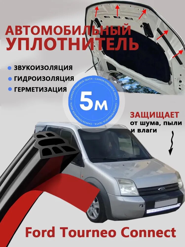 Уплотнитель автомобильный арт. Ford Tourneo Connect уплотнитель двери автомобиля