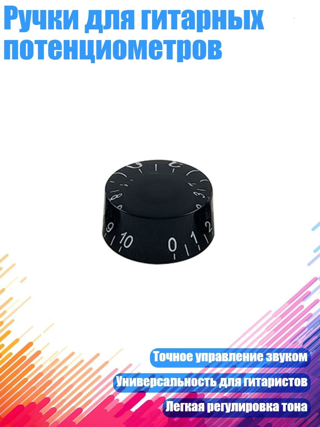 Ручки для гитарных потенциометров, черно-белый текст
